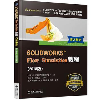 2018版SOLIDWORKS Flow Simulation教程