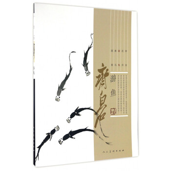 齐白石(游鱼)