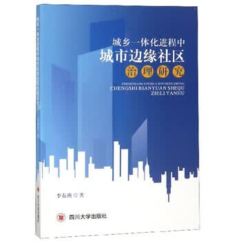   城乡一体化进程中城市边缘社区治理研究9787569014617四川大学