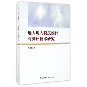 选人用人制度设计与测评技术研究