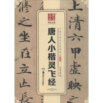 唐人小楷灵飞经