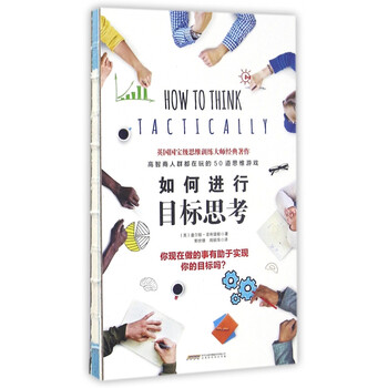 如何进行目标思考(精)