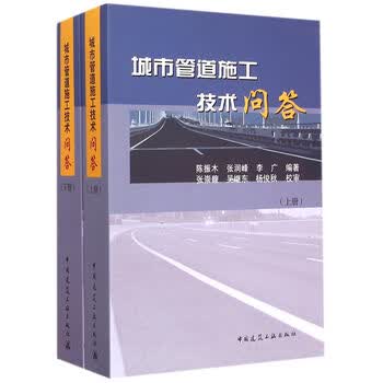 城市管道施工技术问答(上下)