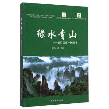 绿水青山：建筑美丽中国纪实