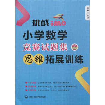 挑战IMO小学数学竞赛试题集.思维拓展训练