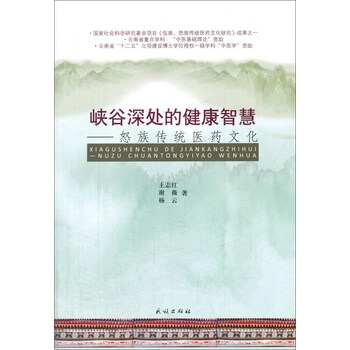 峡谷深处的健康智慧 怒族传统医药文化