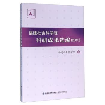 福建社会科学院科研成果选编（2013）