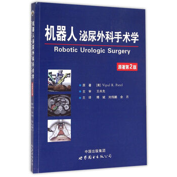 机器人泌尿外科手术学(原*第2版)