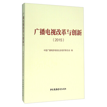 广播电视改革与创新（2015）