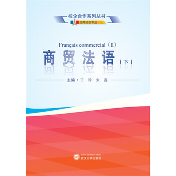 商贸法语:下:Ⅱ 外语学习 书籍