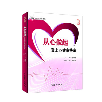 从心做起 登上心健康快车（大字版）