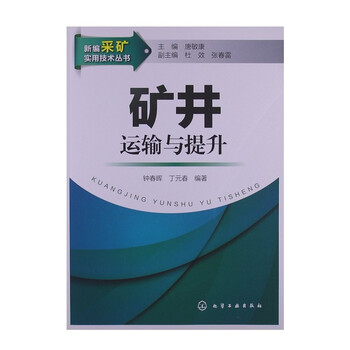 矿井运输与提升/新编采矿实用技术丛书