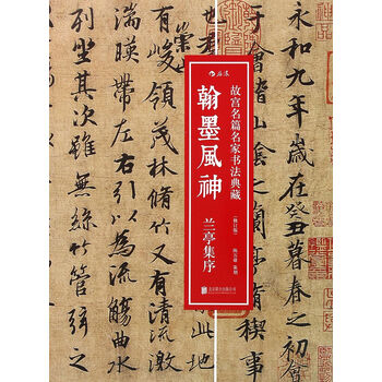 翰墨风神(故宫名篇名家书法典藏兰亭集序修订版)