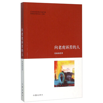 向老虎诉苦的人