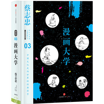 蔡志忠漫画古籍典藏系列 漫画大学
