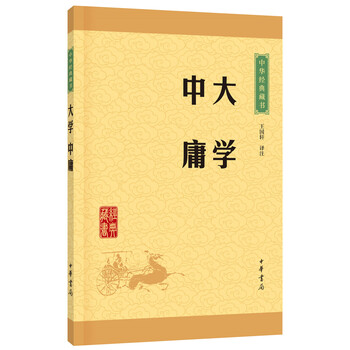 中华经典藏书：大学·中庸