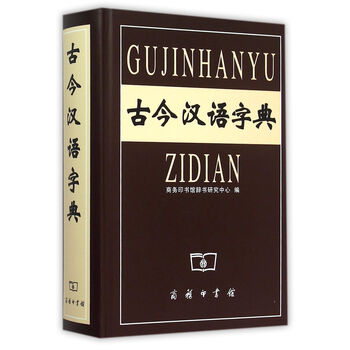 古今汉语字典(精)