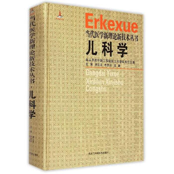 儿科学(精)/当代医学新理论新技术丛书
