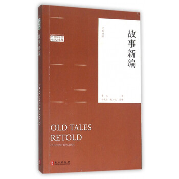 故事新编(汉英对照)/中国经典外文读库