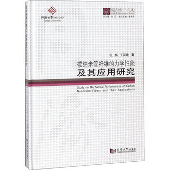 碳纳米管纤维的力学性能及其应用研究