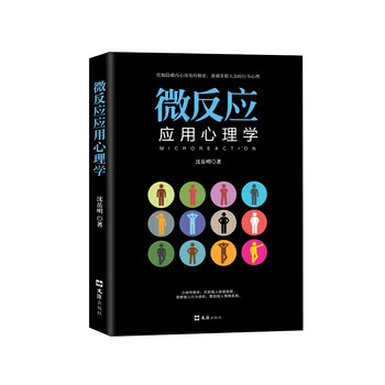 微反应应用心理学 沈岳明文汇现货速发