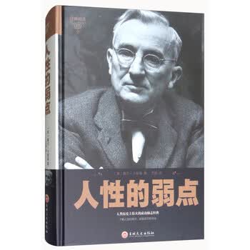 人性的弱点/励志与成功/书籍/分类经典著作