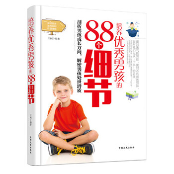 培养男孩的88个细节 王阔著 9787503459764 中国文史出版社