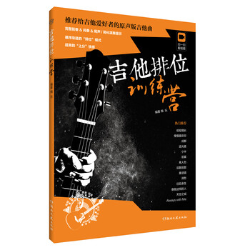 吉他排位训练营