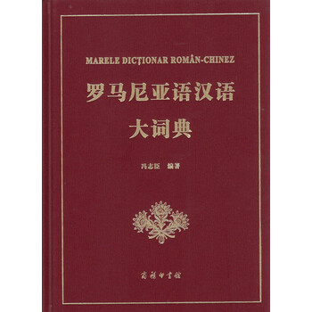 罗马尼亚语汉语大词典