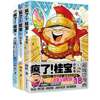三本套装可选 疯了桂宝1-24册全套你好三公主连载爆笑漫画卡通桂宝19+20+21册 16-18册