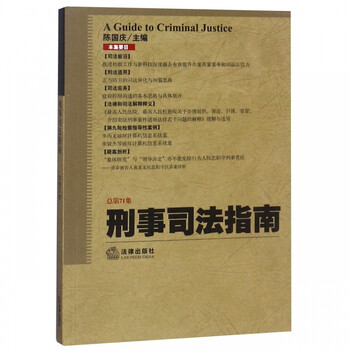 刑事司法指南(总第71集)