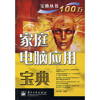 家庭电脑应用宝典 李东博著 9787121050794 电子工业出版社