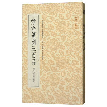 篆刻小丛书：浙派篆刻三百品