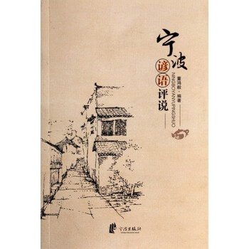 宁波谚语评说