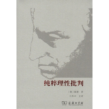 纯粹理性批判(大众版精装) [德] 康德 著 商务印书馆
