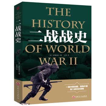 【3本15元】二战战史  第二次世界大战全过程战争史战史 二战全史 二战史