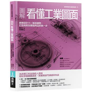 现货台版 看懂工业图面 创意设计力 制造优势 工业设计