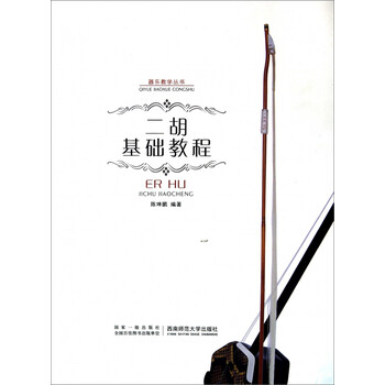 二胡基础教程/器乐教学丛书