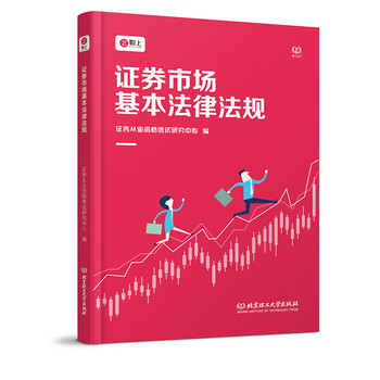 {正版新书}证券市场基本法律法规20199787568257411