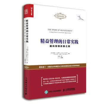 精益管理的日常实践 通向持续改善之路
