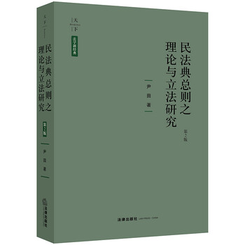 天下·民法典总则之理论与立法研究 （第2版）