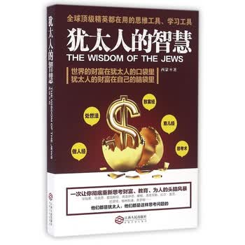 犹太人的智慧