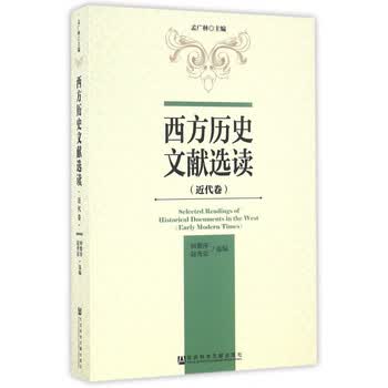 西方历史文献选读(近代卷)