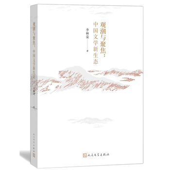 观潮与聚焦：中国文学新生态