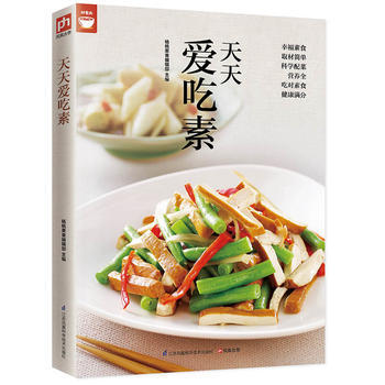 天天爱吃素(一次带给你400道美味素食) 江苏科学技术出版社 杨桃美食编辑部 凤凰含章出品