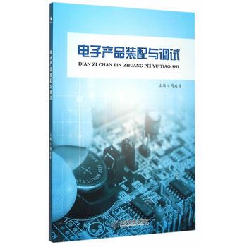 电子产品装配与调试/电子与通信/书籍