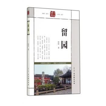 留园