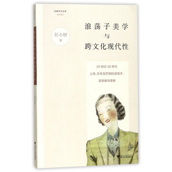 浪荡子美学与跨文化现代性(20世纪30年代上海东京及巴黎的浪荡子漫游者与译者)/启真