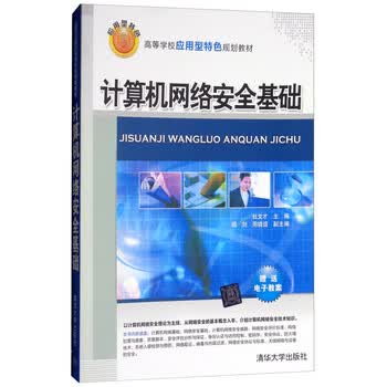 计算机网络安全基础/高等学校应用型特色规划教材