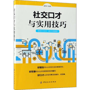 社交口才与实用技巧